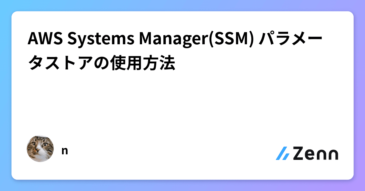 AWS Systems Manager(SSM) パラメータストアの使用方法