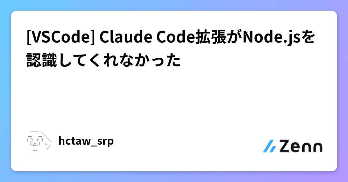 [VSCode] Claude Code拡張がNode.jsを認識してくれなかった