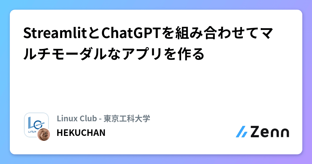 StreamlitとChatGPTを組み合わせてマルチモーダルなアプリを作る
