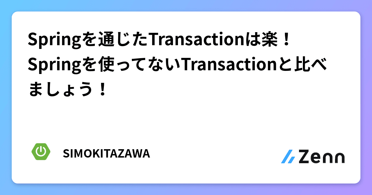 Springを通じたTransactionは楽！Springを使ってないTransactionと比べましょう！