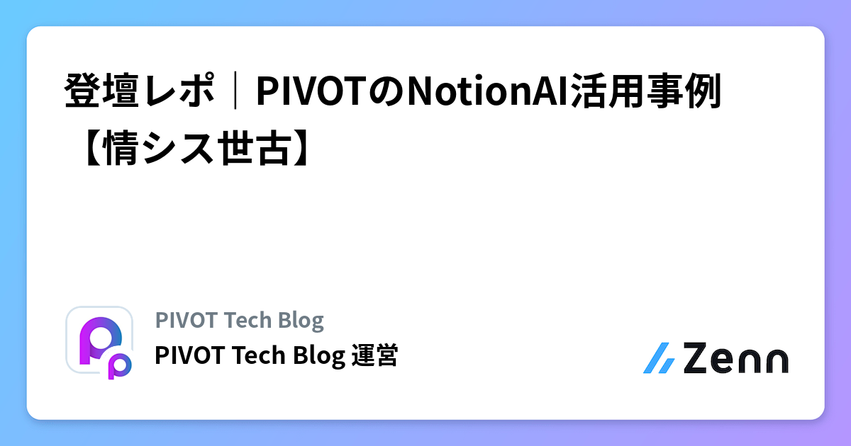 登壇レポ｜PIVOTのNotionAI活用事例【情シス世古】