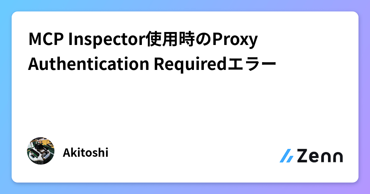 MCP Inspector使用時のProxy Authentication Requiredエラー