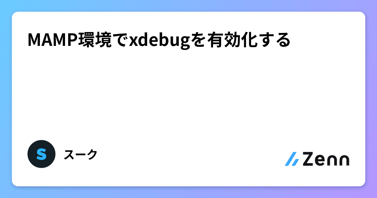 MAMP環境でxdebugを有効化する