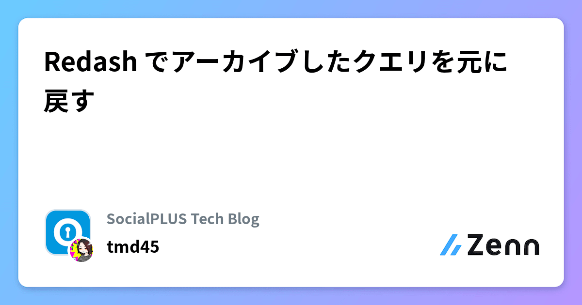 Redash でアーカイブしたクエリを元に戻す