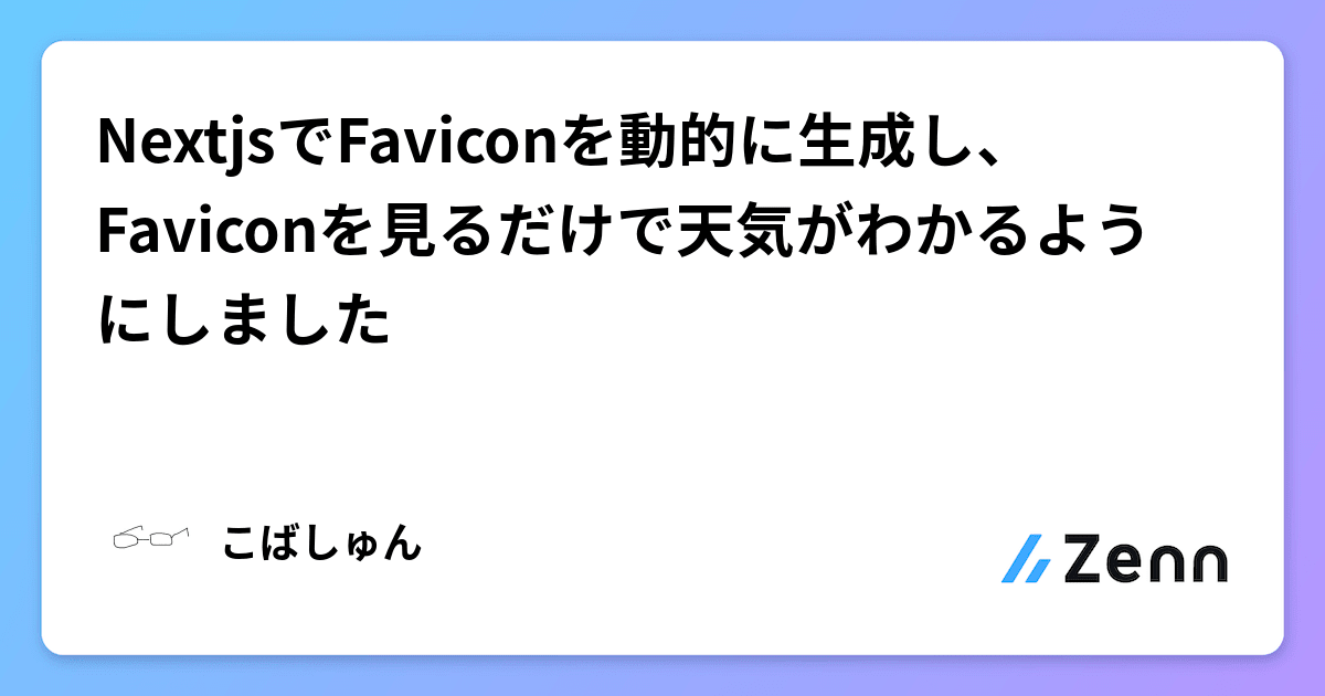 NextjsでFaviconを動的に生成し、Faviconを見るだけで天気がわかるようにしました