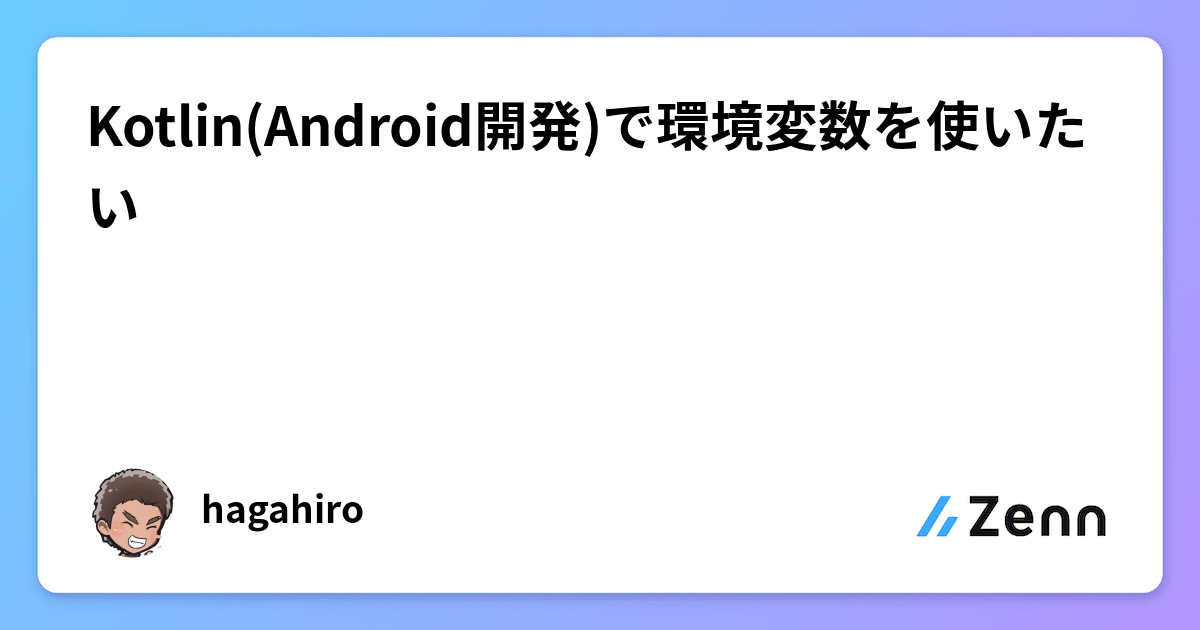 Kotlin(Android開発)で環境変数を使いたい