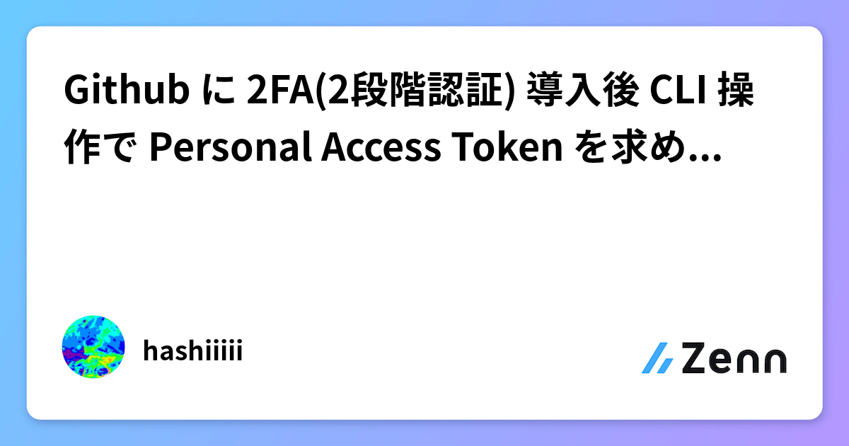 Github に 2FA(2段階認証) 導入後 CLI 操作で Personal Access Token を求められるのを回避する方法