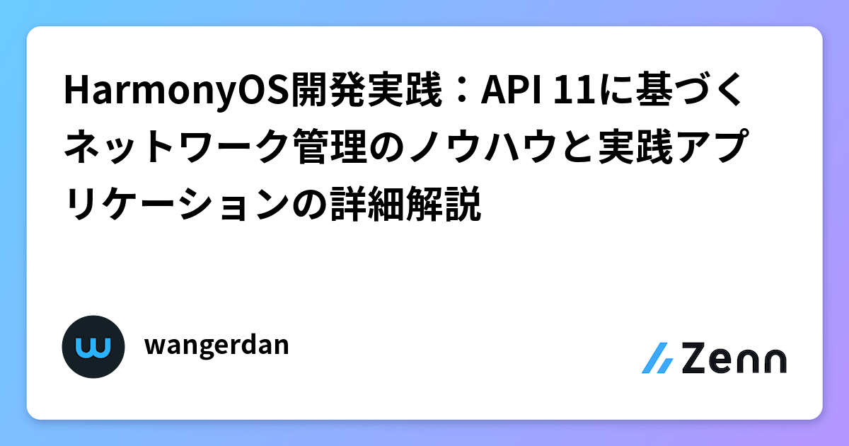 HarmonyOS開発実践：API 11に基づくネットワーク管理のノウハウと実践アプリケーションの詳細解説