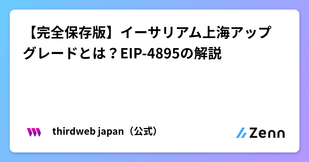 【完全保存版】イーサリアム上海アップグレードとは？EIP-4895の解説