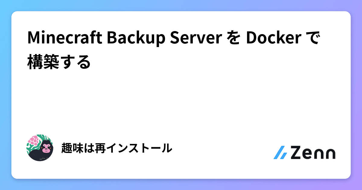 Minecraft Backup Server を Docker で構築する