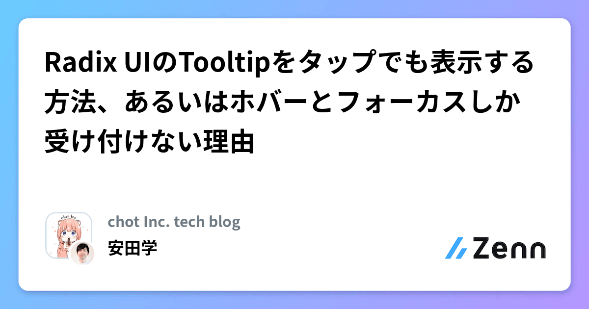 Radix UIのTooltipをタップでも表示する方法、あるいはホバーとフォーカスしか受け付けない理由
