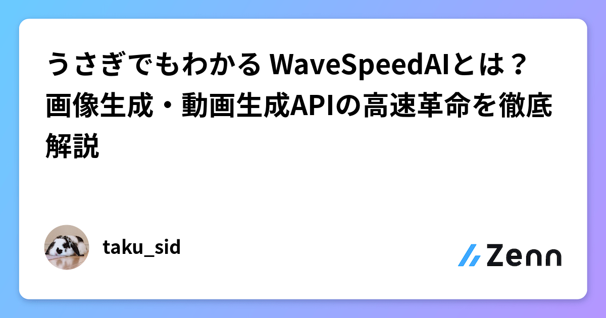 うさぎでもわかる WaveSpeedAIとは？画像生成・動画生成APIの高速革命を徹底解説