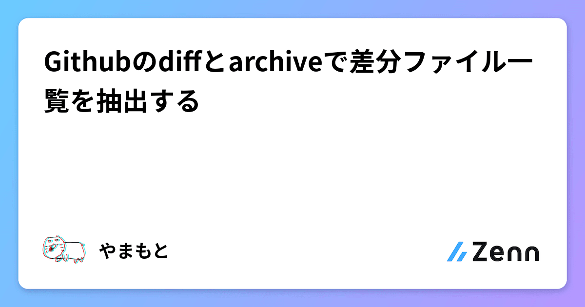 Githubのdiffとarchiveで差分ファイル一覧を抽出する