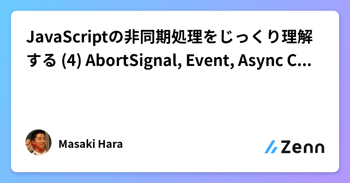 JavaScriptの非同期処理をじっくり理解する (4) AbortSignal, Event, Async Context