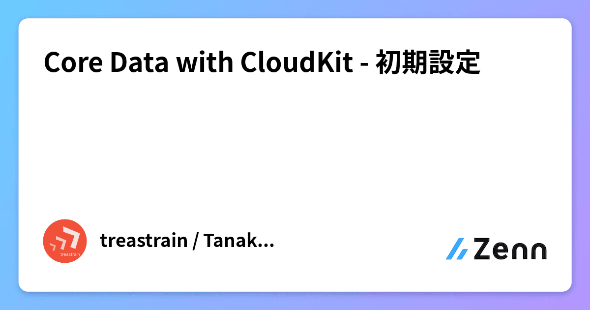 Core Data with CloudKit - 初期設定