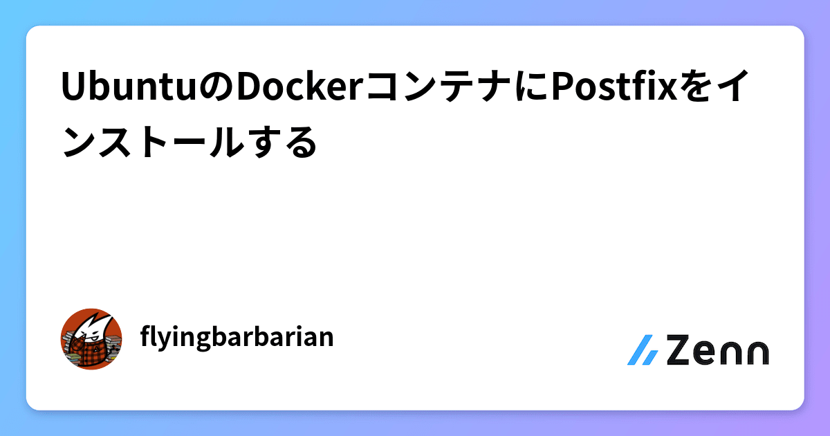 UbuntuのDockerコンテナにPostfixをインストールする