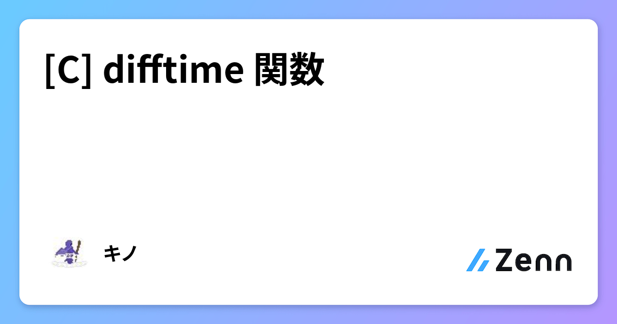 [C] difftime 関数