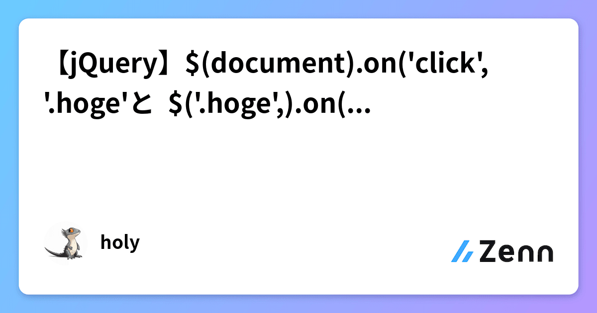 【jQuery】$(document).on('click', '.hoge'と $('.hoge',).on('click'の違い