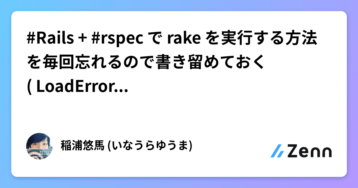 #Rails + #rspec で rake を実行する方法を毎回忘れるので書き留めておく ( LoadError: Can't find