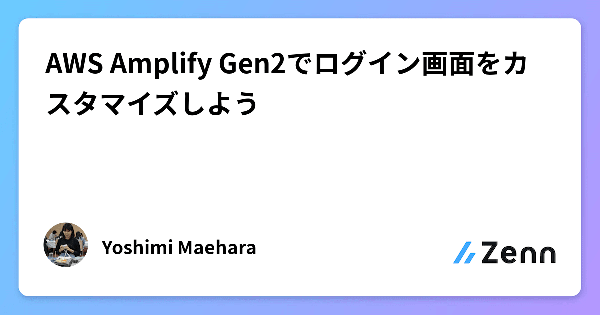 AWS Amplify Gen2でログイン画面をカスタマイズしよう