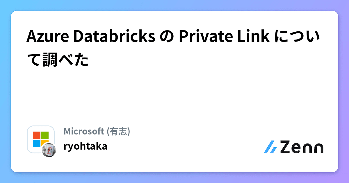 Azure Databricks の Private Link について調べた