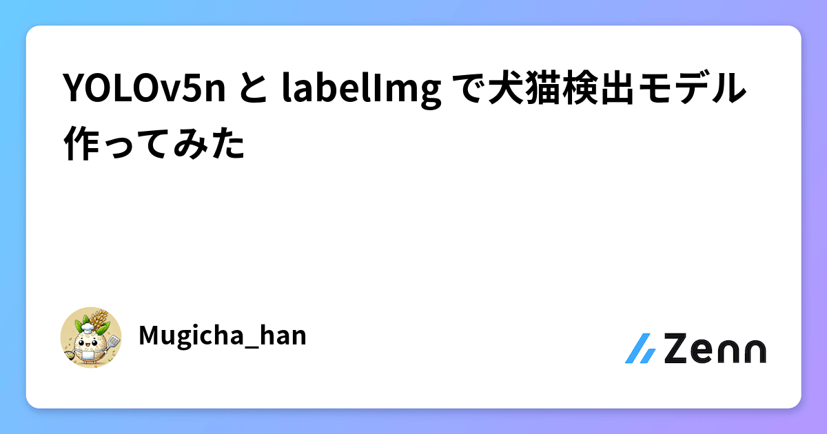 YOLOv5n と labelImg で犬猫検出モデル作ってみた