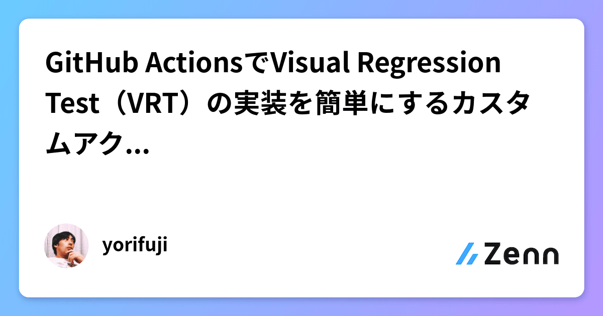 GitHub ActionsでVisual Regression Test（VRT）の実装を簡単にするカスタムアクションをリリースした