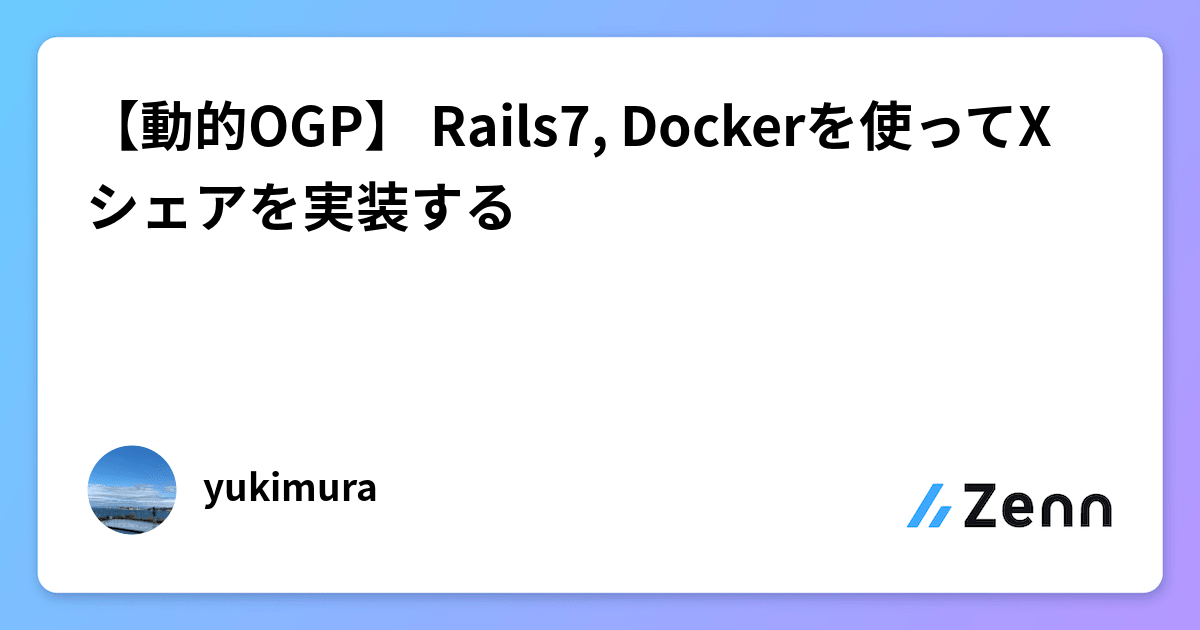 【動的OGP】 Rails7, Dockerを使ってXシェアを実装する