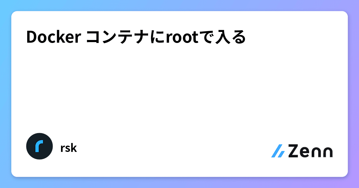Docker コンテナにrootで入る