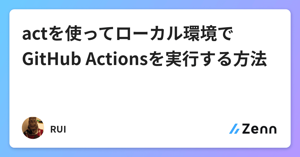 actを使ってローカル環境でGitHub Actionsを実行する方法