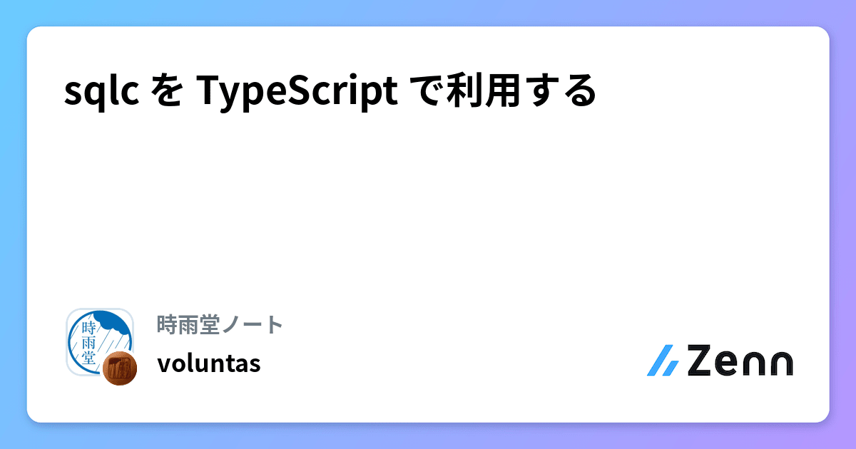 sqlc を TypeScript で利用する sqlc を TypeScript で利用する