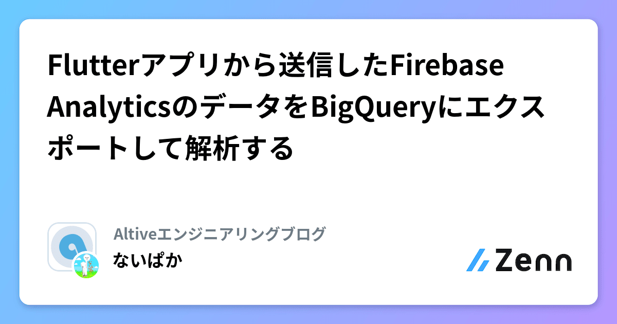 Flutterアプリから送信したfirebase Analyticsのデータをbigqueryにエクスポートして解析する 