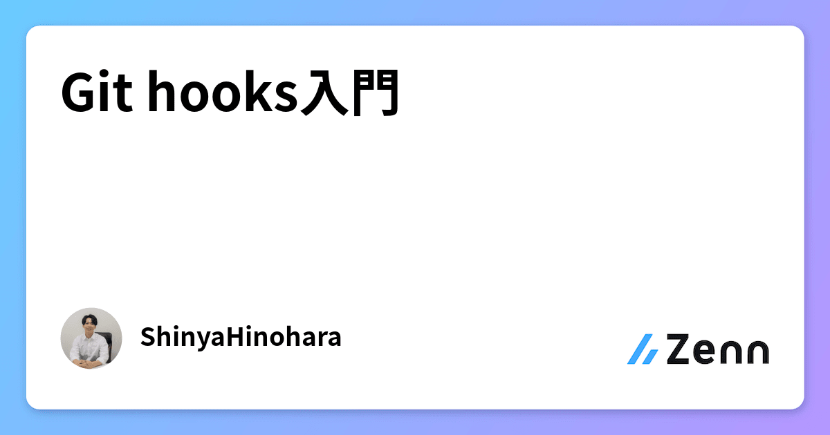 Git hooks入門