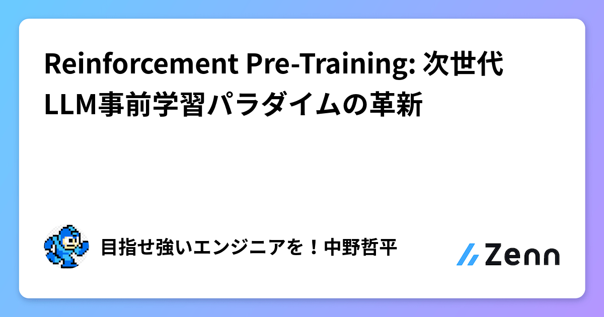 Reinforcement Pre-Training: 次世代LLM事前学習パラダイムの革新