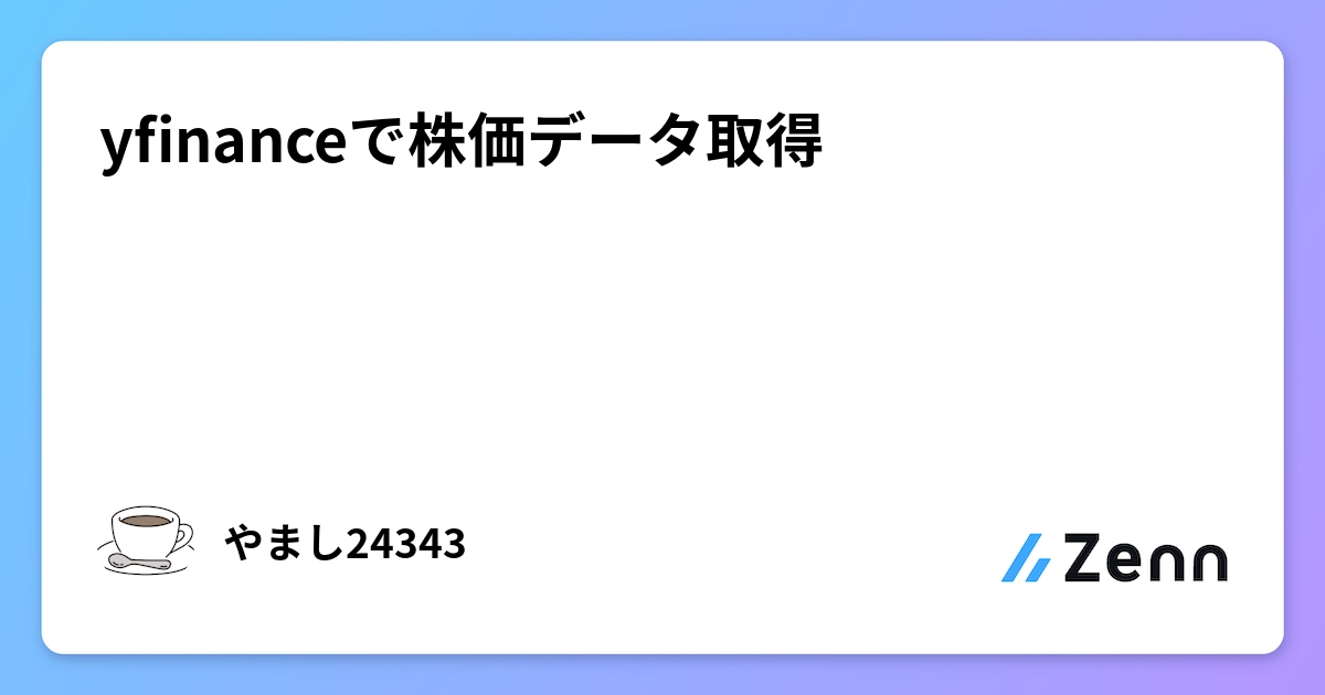 yfinanceで株価データ取得