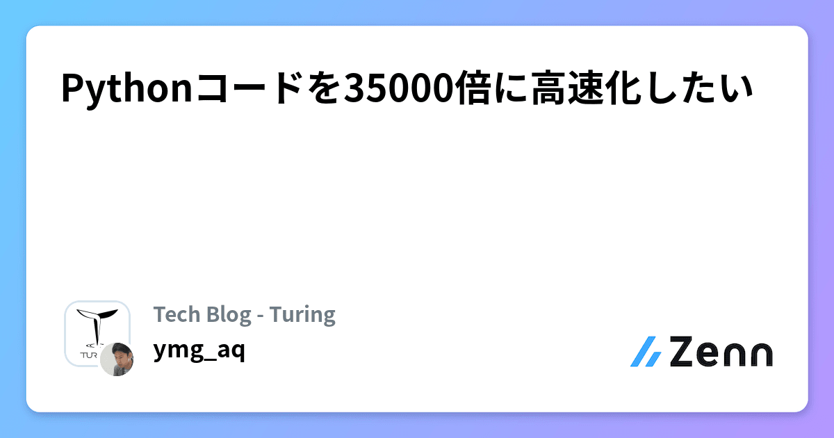 Pythonコードを35000倍に高速化したい