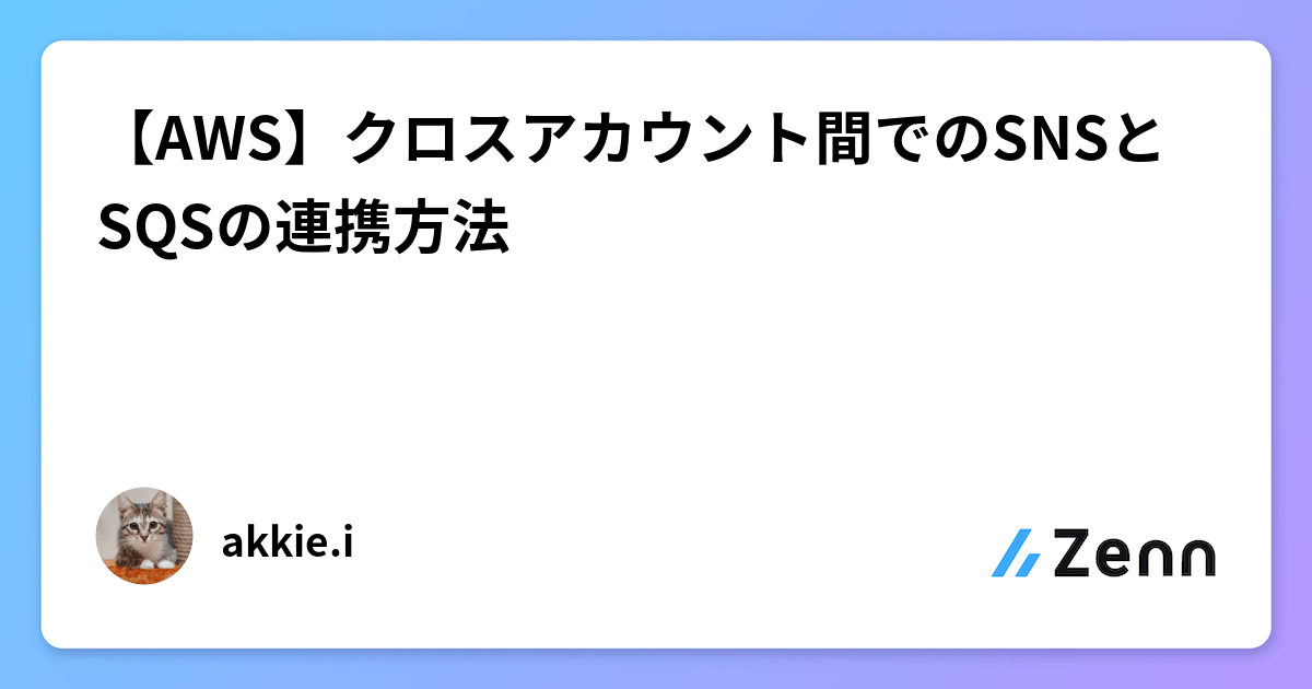 【AWS】クロスアカウント間でのSNSとSQSの連携方法