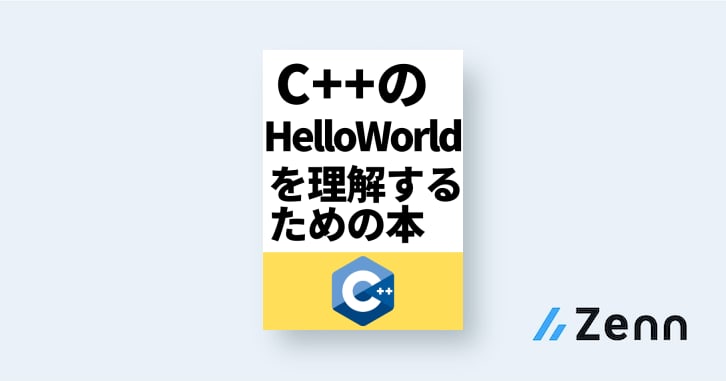 std::endlと\nの違い｜C++のHelloWorldを理解するための本