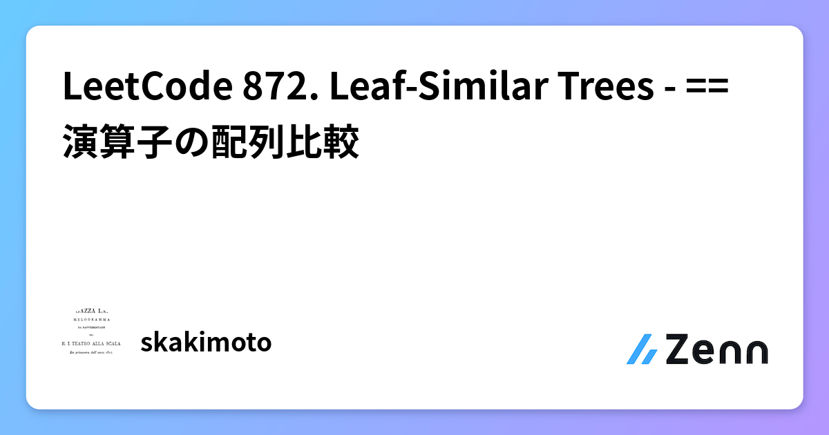 LeetCode 872. Leaf-Similar Trees - ==演算子の配列比較