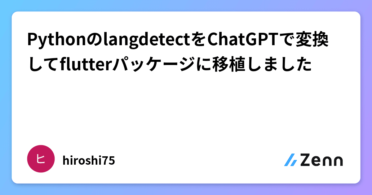 PythonのlangdetectをChatGPTで変換してflutterパッケージに移植しました