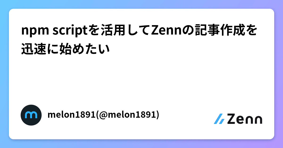 npm scriptを活用してZennの記事作成を迅速に始めたい
