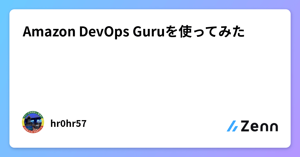 Amazon DevOps Guruを使ってみた