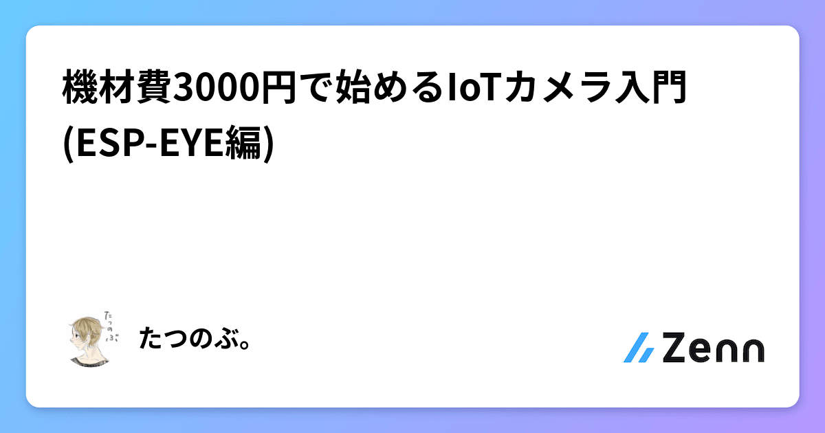 機材費3000円で始めるIoTカメラ入門(ESP-EYE編)