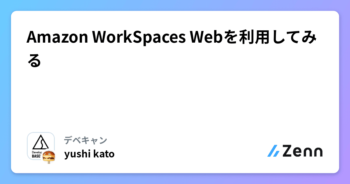 Amazon WorkSpaces Webを利用してみる