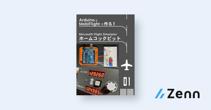 はじめに｜ArduinoとMobiFlightで作る! Microsoft Flight Simulator ホームコックピット