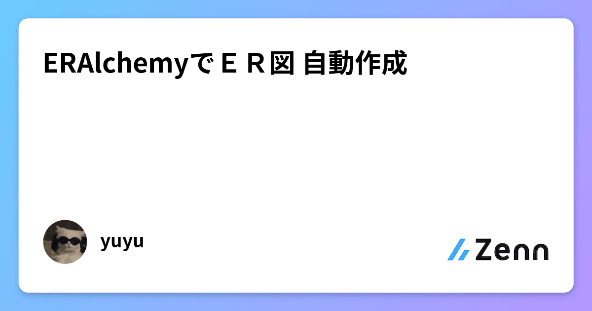 ERAlchemyでER図 自動作成