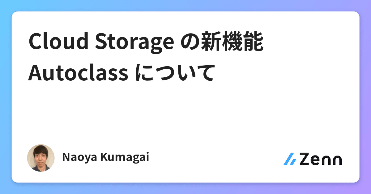 Cloud Storage の新機能 Autoclass について