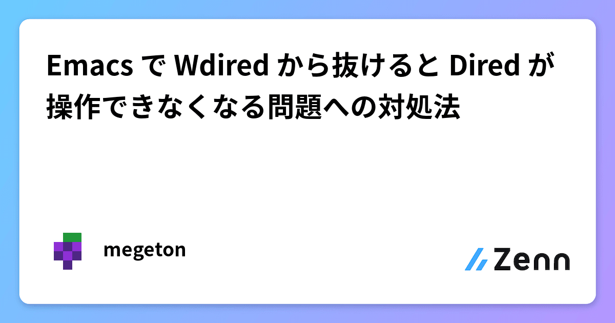 Emacs で Wdired から抜けると Dired が操作できなくなる問題への対処法