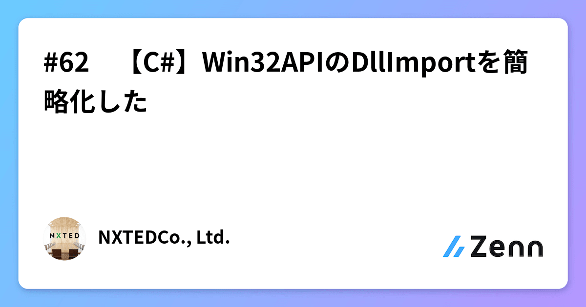 #62 【C#】Win32APIのDllImportを簡略化した
