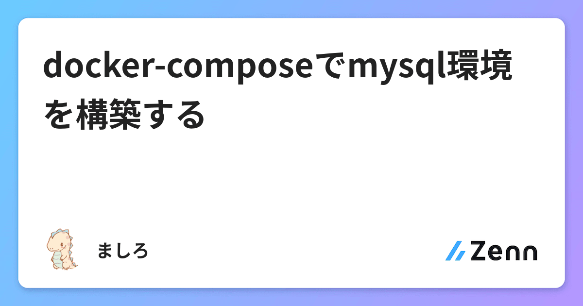 Docker Composeでmysql環境を構築する
